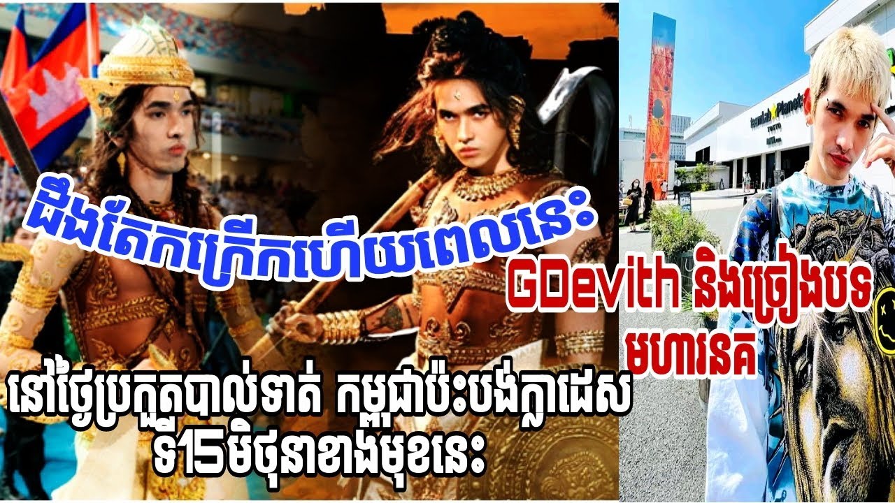 ដឹងតែកក្រើកហើយ GDevith និងច្រៀងបទមហារនគ នៅថ្ងៃប្រកួតបាល់ទាត់ ...
