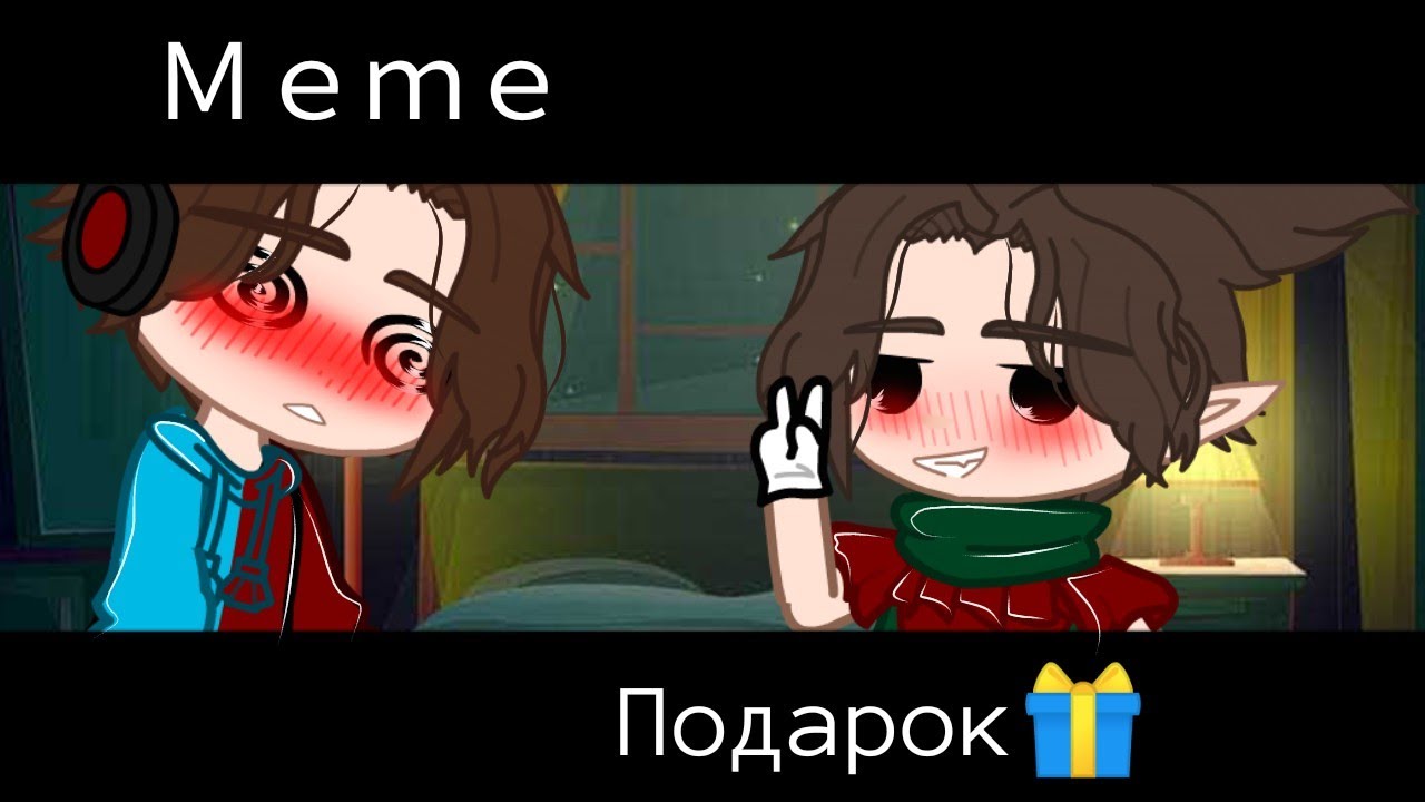 [Meme]-Подарок-( КоФи ️) By : PoNChiK :3 - YouTube