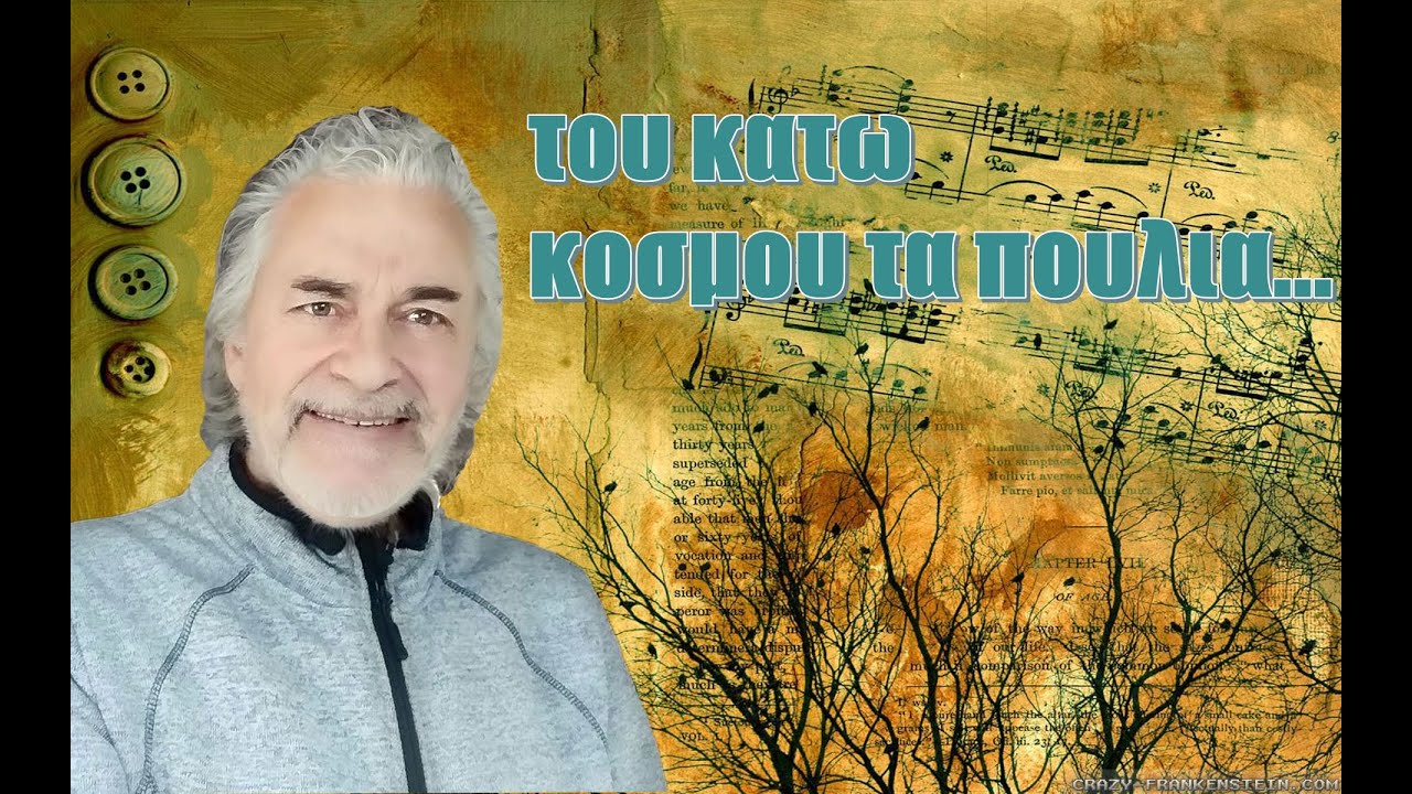 ΤΟΥ ΚΑΤΩ ΚΟΣΜΟΥ ΤΑ ΠΟΥΛΙΑ ΒΑΣΙΛΗΣ - YouTube