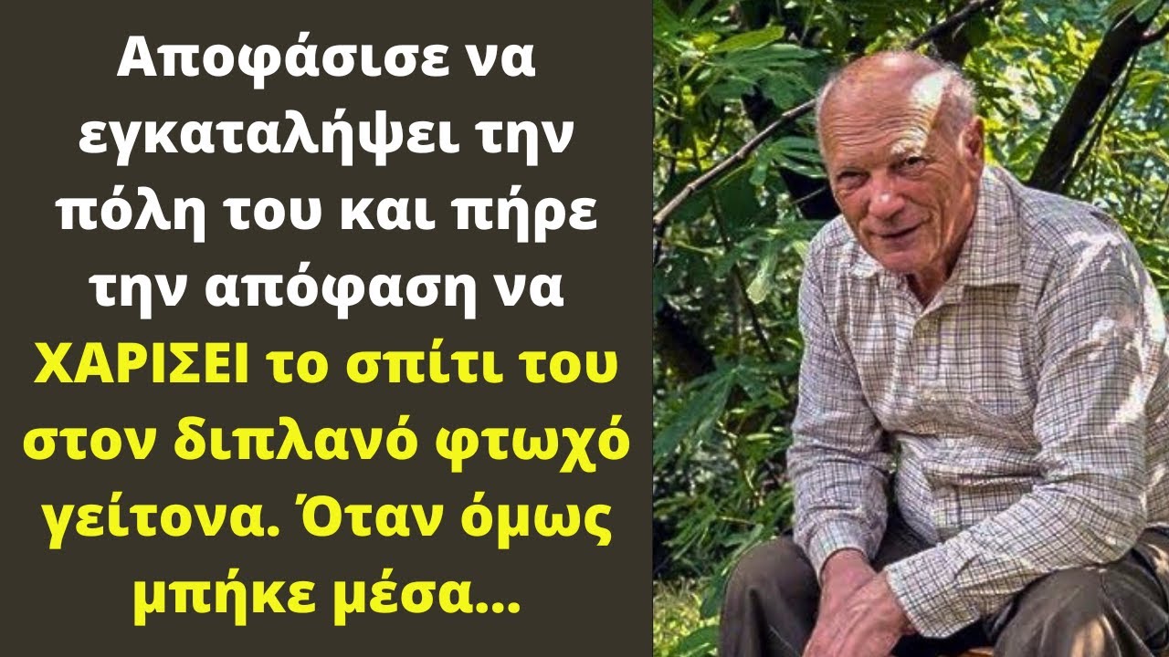 Αποφάσισε ν' αφήσει την πόλη και πήρε την απόφαση να ΧΑΡΙΣΕΙ το σπίτι ...