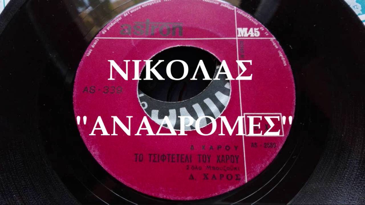 ΤΟ ΤΣΙΦΤΕΤΕΛΙ ΤΟΥ ΧΑΡΟΥ - YouTube
