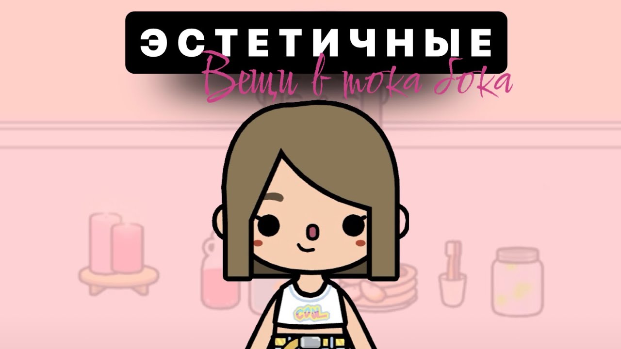 эстетичные вещи в тока бока🤍 (главное в бесплатном версии😍) - YouTube