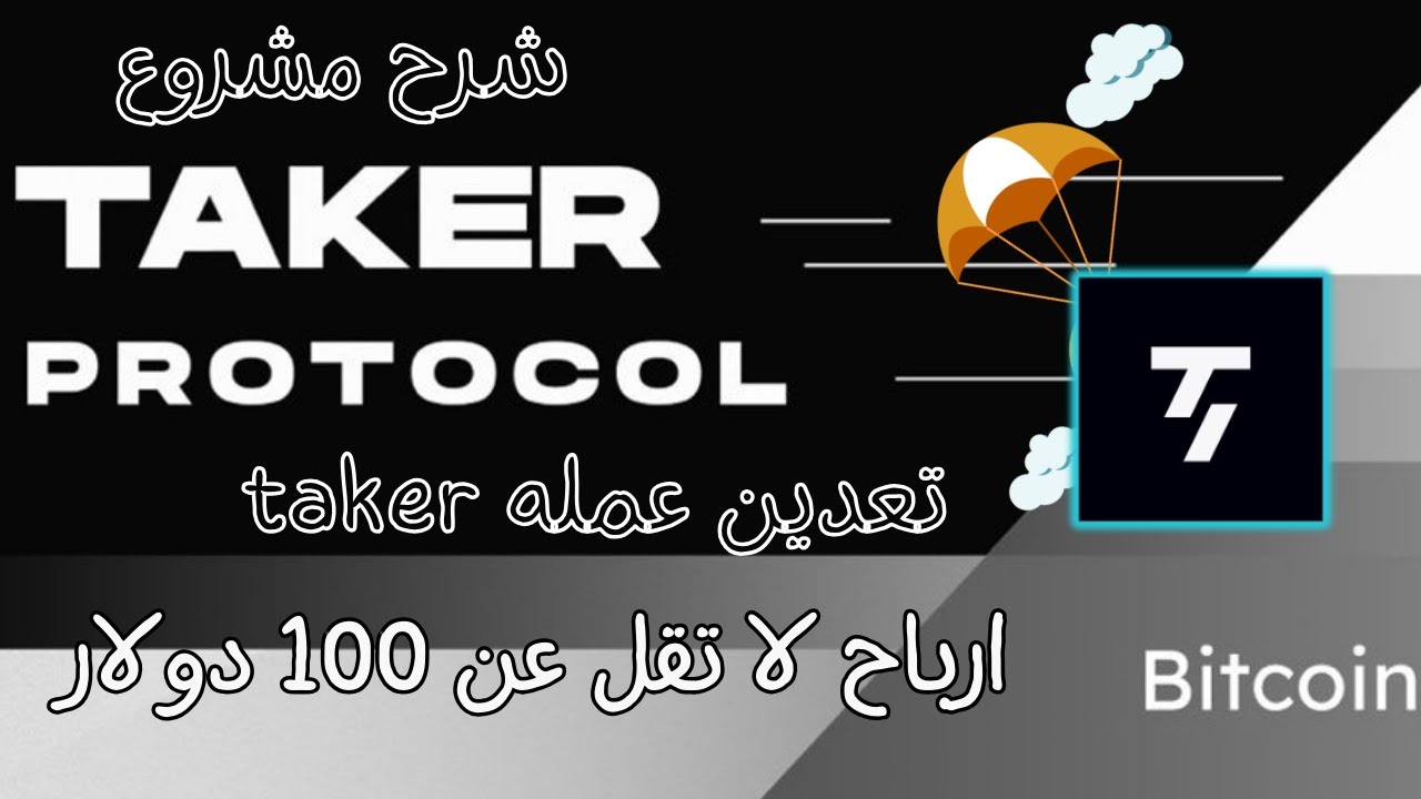 ِشرح مشروع ايردروب Taker Protocol | لتعدين عمله شبكه Taker | اربح 100$ بكل سهوله - YouTube