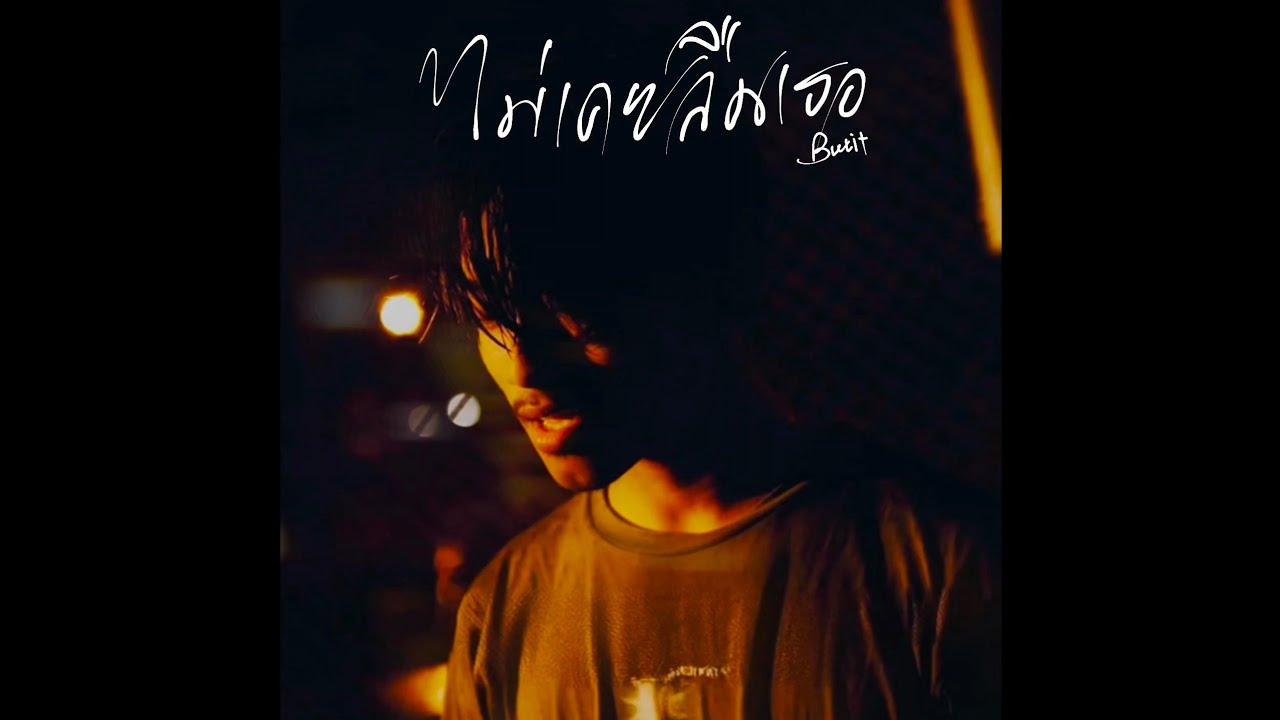 BURIT - ไม่เคยลืมเธอ (Official Audio) - YouTube