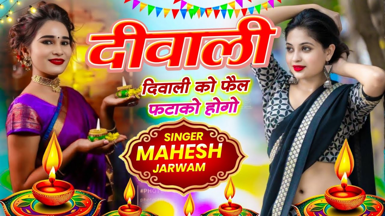 दर्द भरा दिवाली सोंग !! Diwali Meena Geet 2025 !! दिवाली को फैल फ़टाको ...