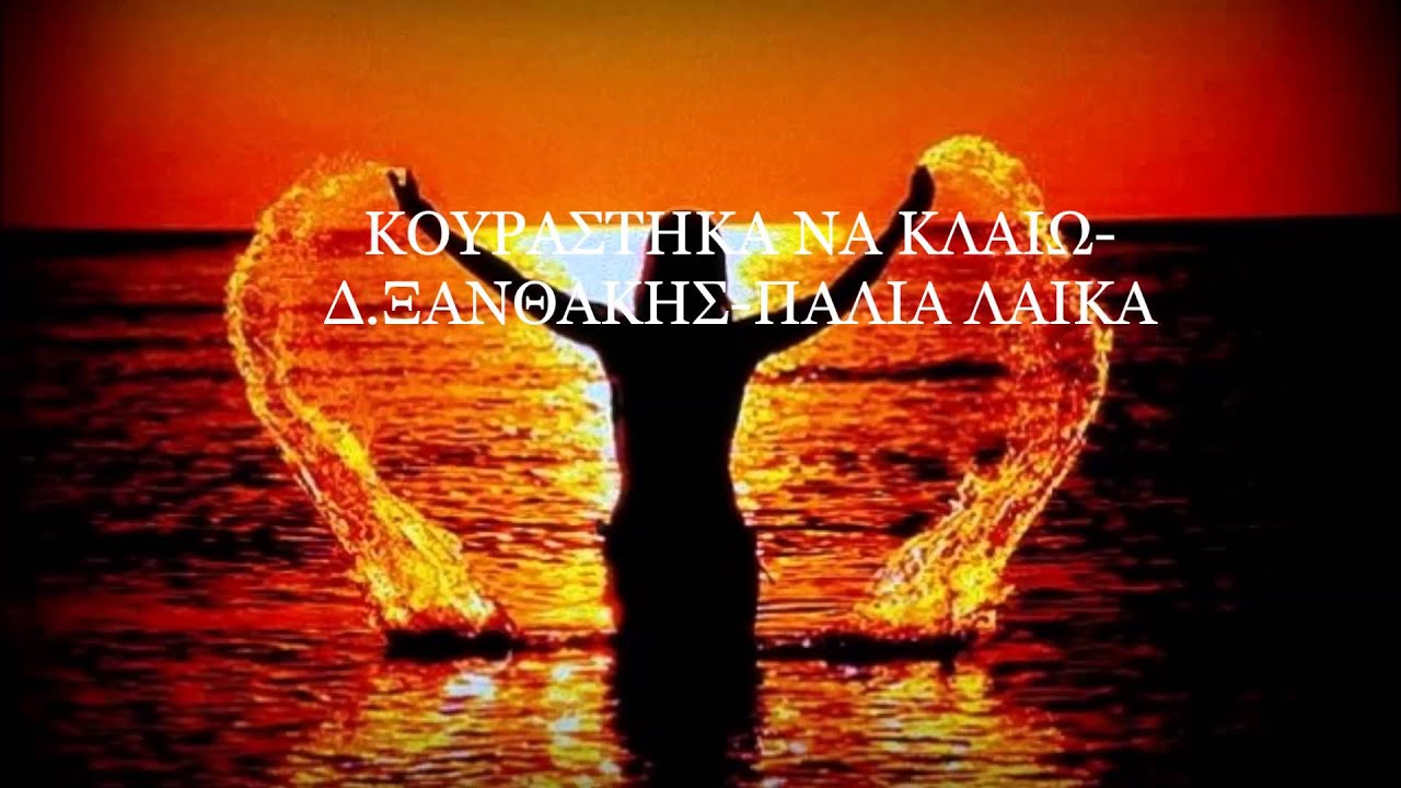 ΚΟΥΡΑΣΤΗΚΑ ΝΑ ΚΛΑΙΩ-Δ.ΞΑΝΘΑΚΗΣ-ΠΑΛΙΑ ΛΑΙΚΑ - YouTube