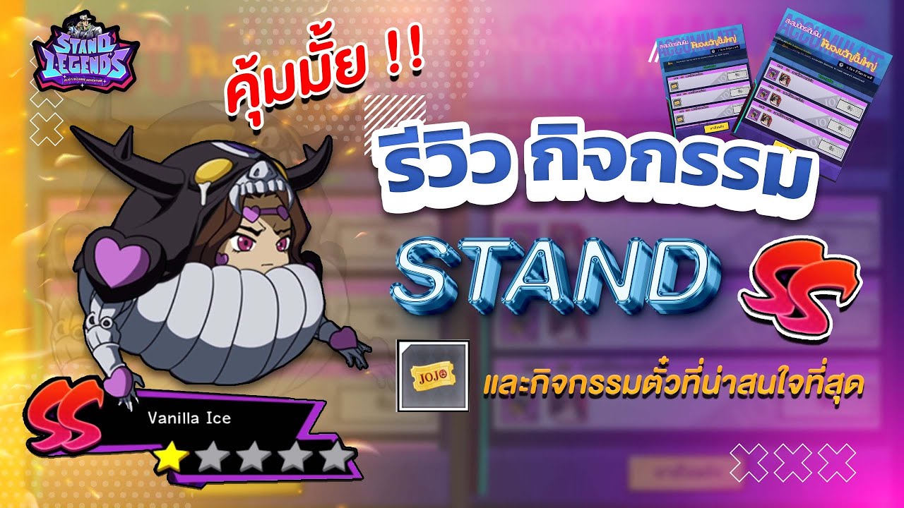 Stand legend รีวิวกิจกรรม Stand vanilla ice ระดับss และกิจกรรมเติมได้ ...
