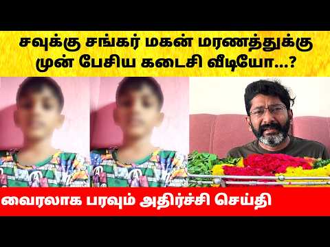 Savukku Shankar Son last video | Latest News | Savukku Media Network | Today Video