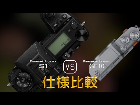 Panasonic Lumix S1 と Panasonic Lumix GF10 の仕様比較 - YouTube