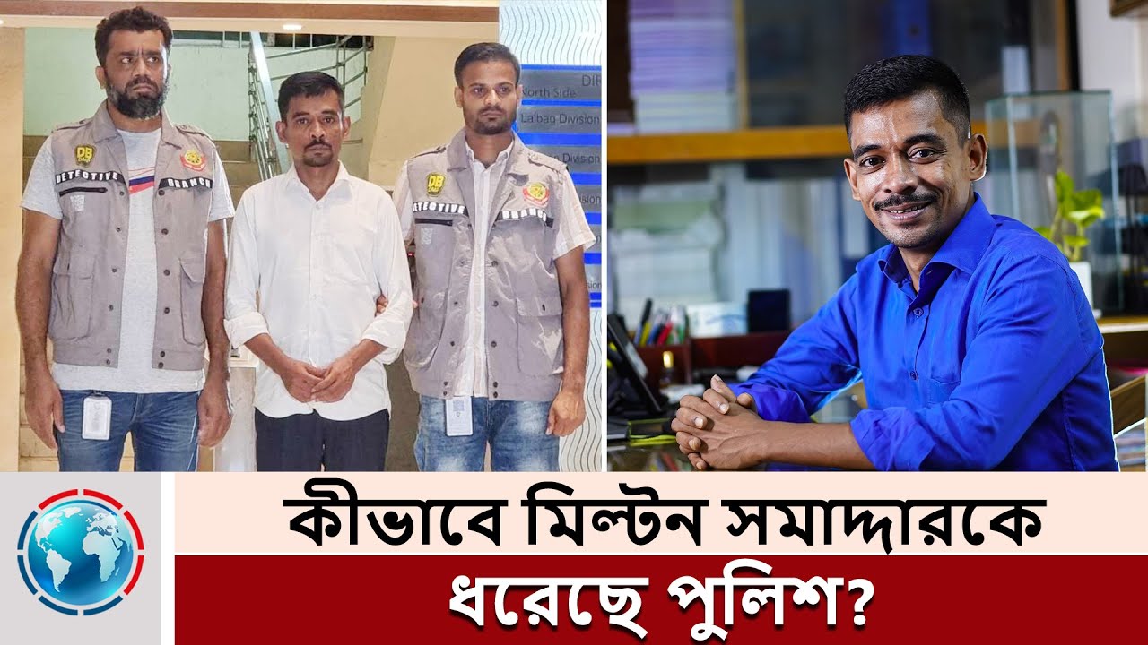 যেভাবে পুলিশের জালে ধরা পড়লেন প্র'তা'রক মিল্টন সমাদ্দার? | Milton Samadder Arrested | Sonali ...