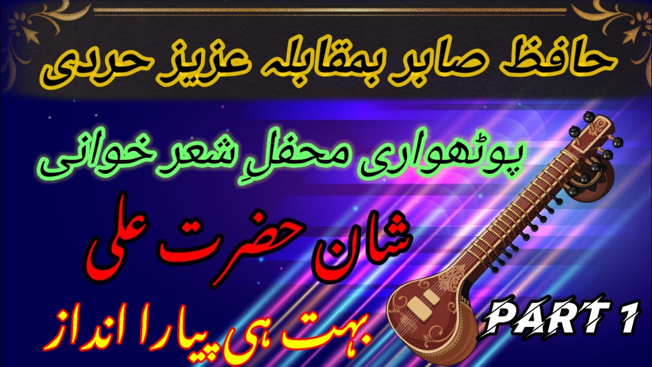 Hafiz Sabir Vs Aziz Hurdi Old Pothwari Sher | Best Old Pothwari Sher ...
