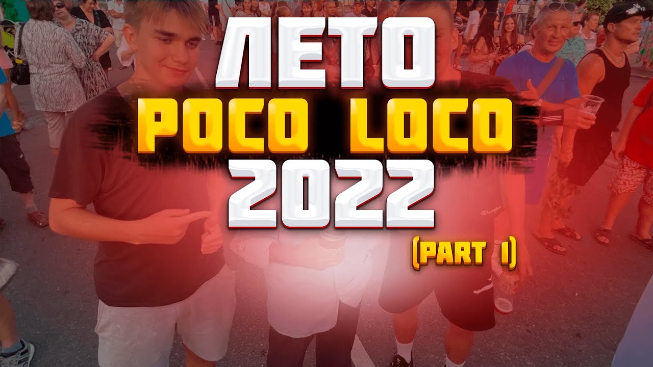 Лето Poco Loco (Part 1) - YouTube