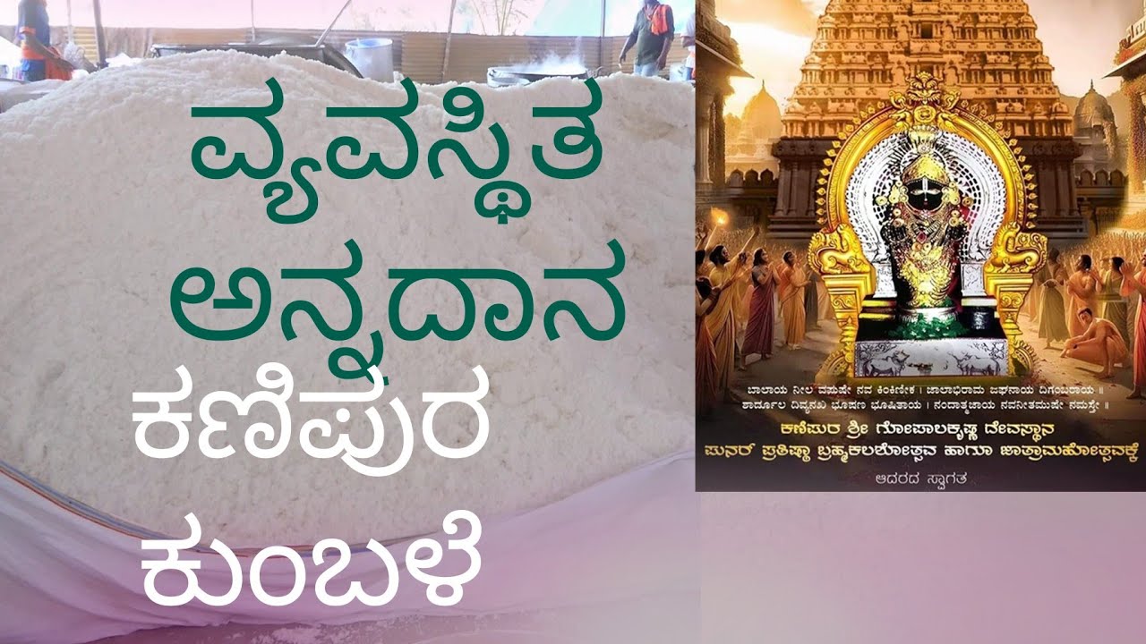 ವ್ಯವಸ್ಥಿತ ಪ್ರಸಾದ ಭೋಜನ ವ್ಯವಸ್ಥೆ|| ಪುನಃ ಪ್ರತಿಷ್ಠ ಕಲಶೋತ್ಸವ#Kanipura# ...