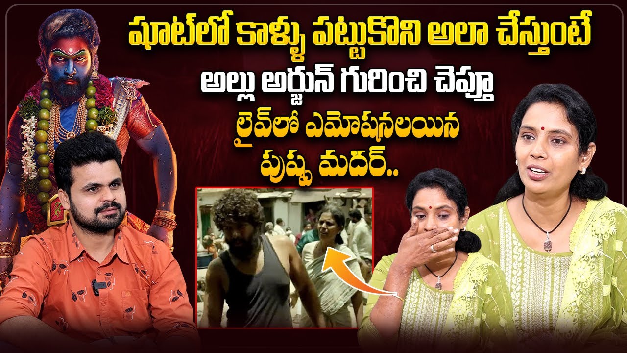 Pushpa Bunny Mother Kalpalatha About Pushpa Experience | Allu Arjun ...