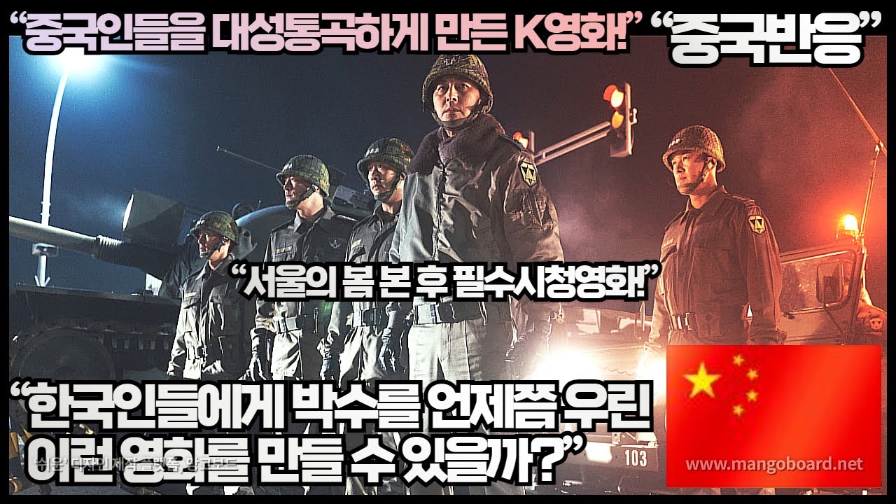 중국반응 중국인들을 대성통곡하게 만든 한국영화” 한국인들에게 박수를 언제쯤 우린 이런 영화를 만들 수 있을까” 서울의