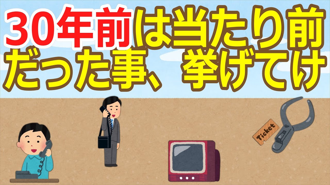 【2ch】30年前は当たり前だった事、挙げてけ【ゆっくり】 - YouTube