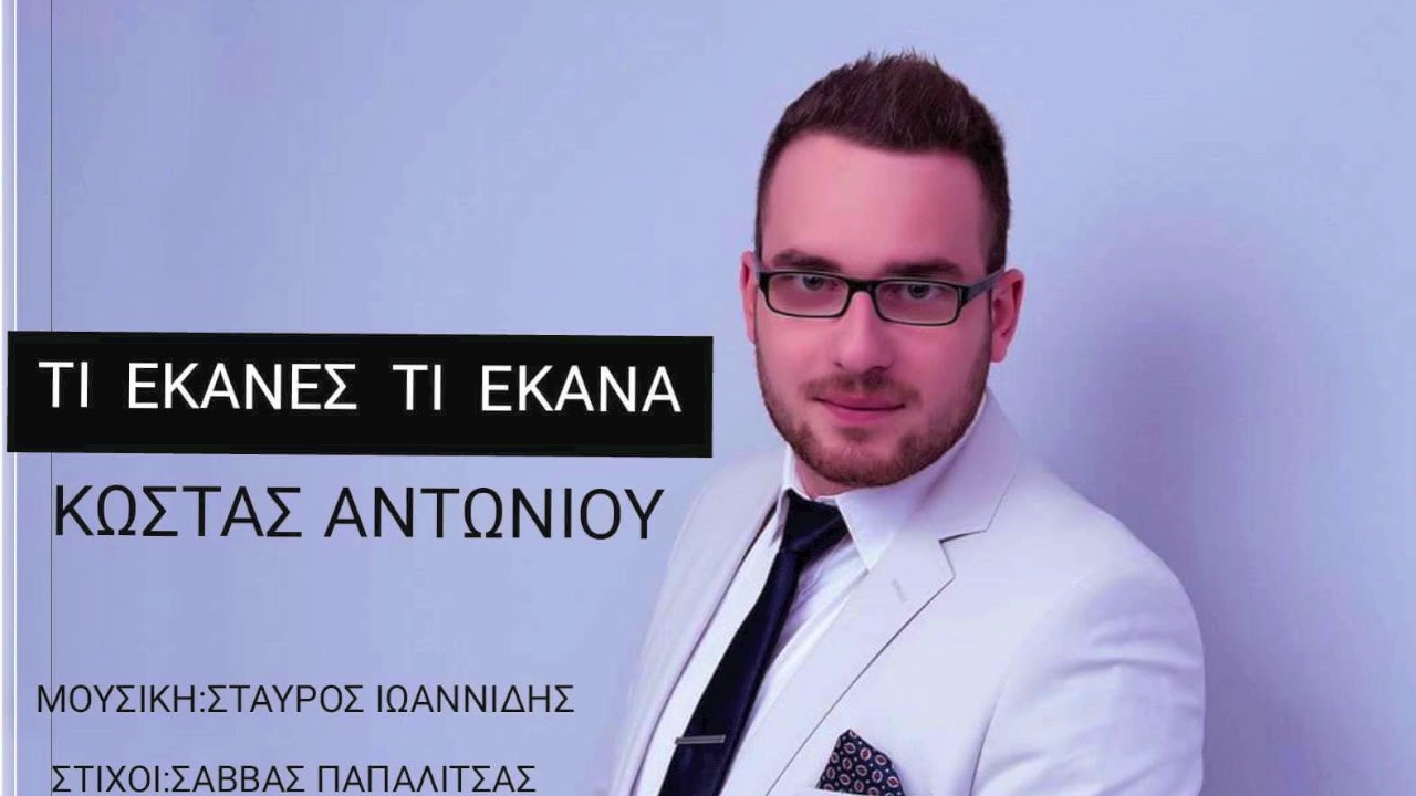 Κώστας Αντωνίου 🎤Τι έκανες τι έκανα 🎤 2018 - YouTube