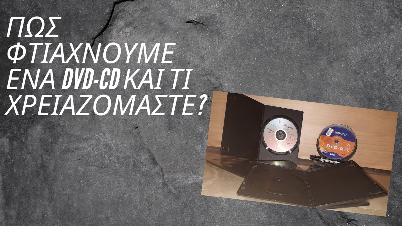 Πως φτιαχνουμε ενα DVD-CD και τι χρειαζομαστε;-aboutcomputers- - YouTube