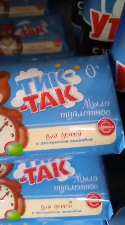 Тик - Так мыло - YouTube