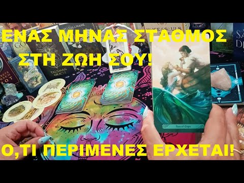 💜🌈 ΕΝΑΣ ΜΗΝΑΣ ΣΤΑΘΜΟΣ ΣΤΗ ΖΩΗ ΣΟΥ! Ο,ΤΙ ΠΕΡΙΜΕΝΕΣ ΕΡΧΕΤΑΙ! 🔮 💜 ...
