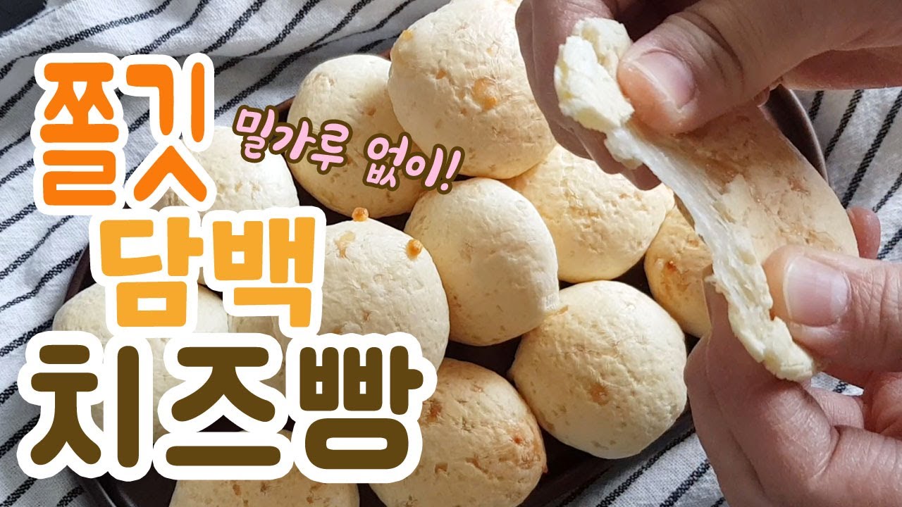 노밀가루 치즈빵ㅣ타피오카 치즈빵ㅣtapioca cheese breadㅣ글루텐 프리 치즈빵ㅣ찰빵ㅣ Brazillian Cheese Breadㅣ Gluten Free - YouTube