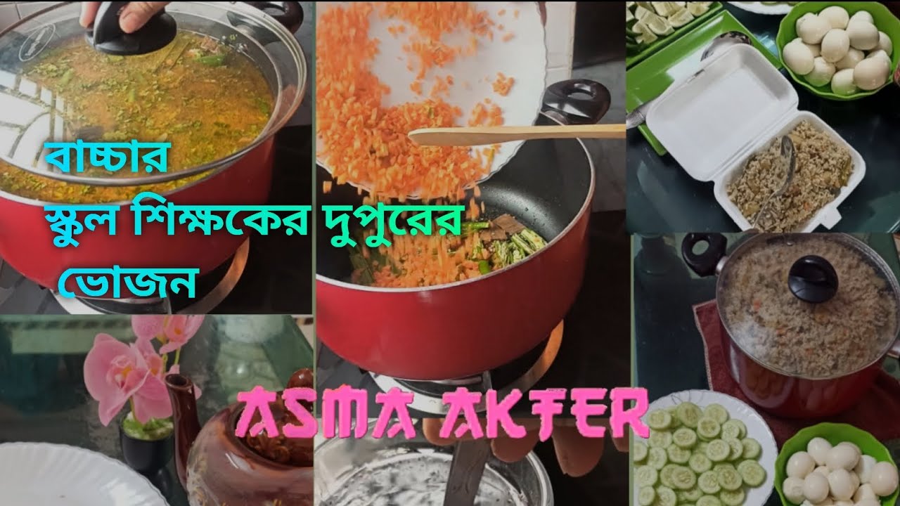 বাচ্চার স্কুল শিক্ষকের দুপুরের ভোজন। ASMA AKTHER. - YouTube