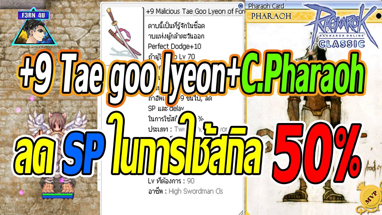 🔴+9ดาบTae goo Lyeon + C.Pharaoh ลดการใช้SP50% โคตรโหด EP560 - Ragnarok ...