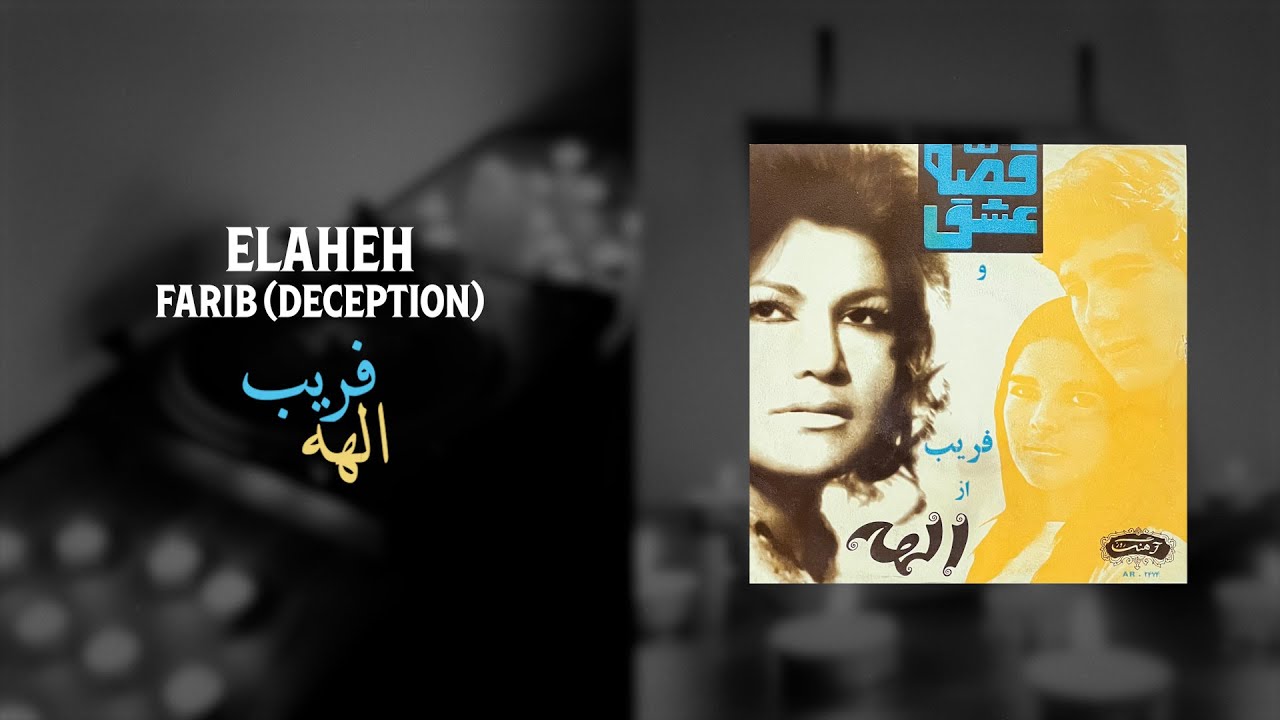 Elaheh - Farib [70s Iranian Jazz-Pop] الهه - فریب - YouTube
