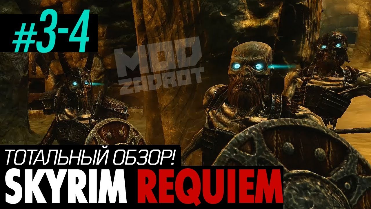 #3-4 ТОТАЛЬНЫЙ ОБЗОР SKYRIM REQUIEM от MODZADROT (части 3-4 из 8) - YouTube