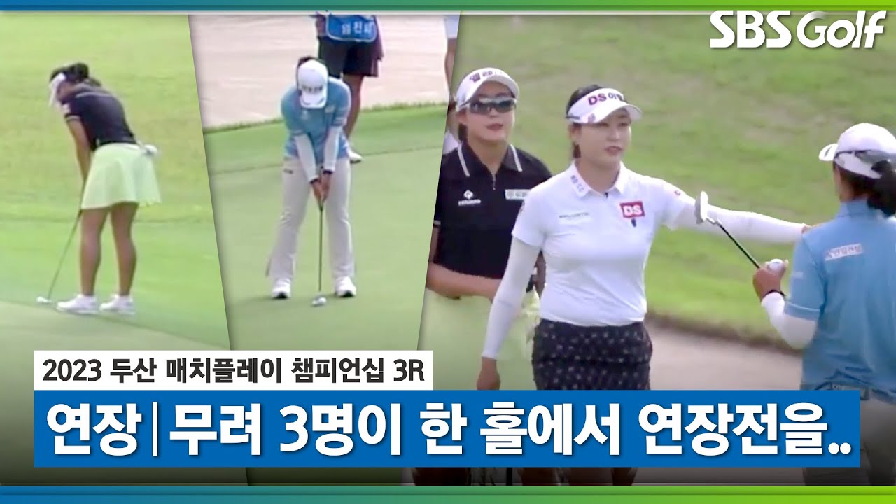 [2023 KLPGA] 4명 중 3명이 서든데스 연장전을! 물고 물리는 승부의 끝은?｜임진희 vs 김우정 vs 김민주_두산 매치플레이 3R 연장 - YouTube
