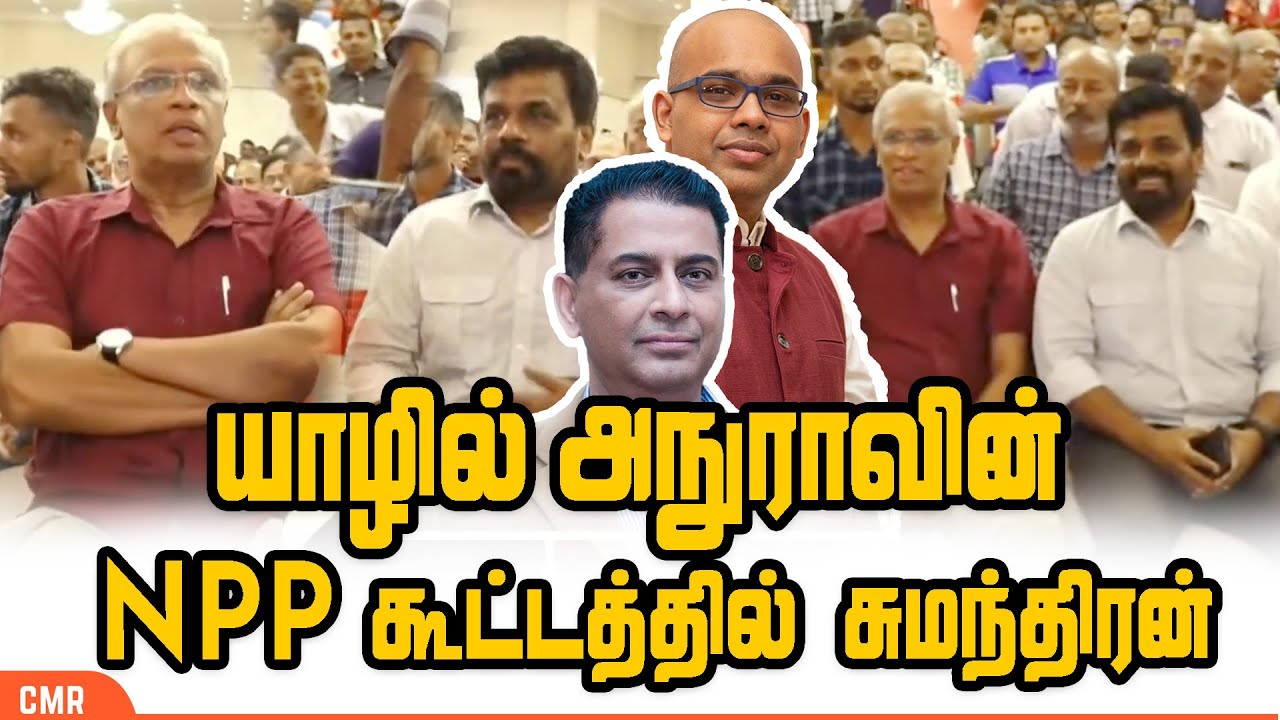 யாழில் அநுராவின் NPP கூட்டத்தில் சுமந்திரன் எம்.பி | தமிழரசுக் ...