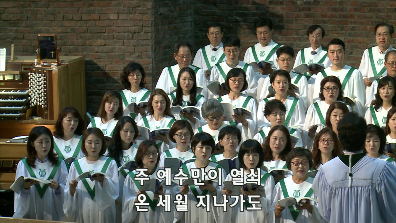 주 예수만이 열쇠 연동교회 게일찬양대 2017 08 27 Youtube