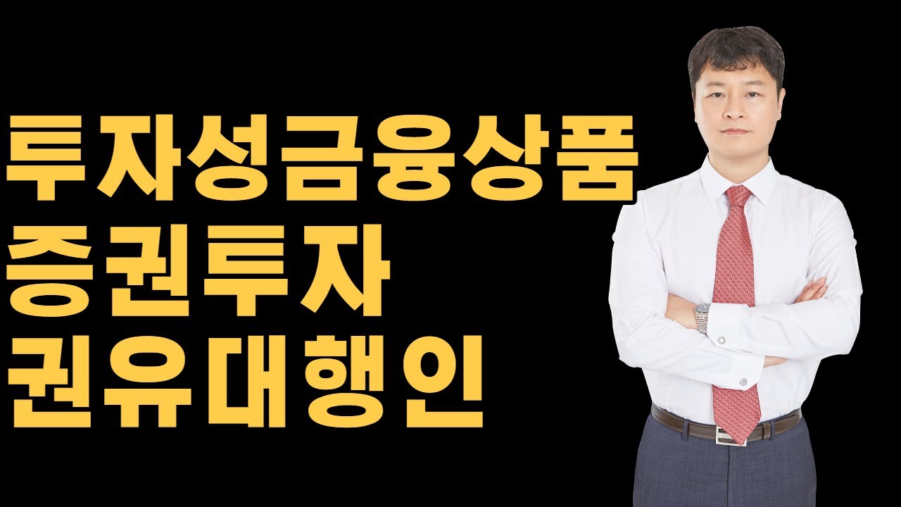 증권투자권유대행인토마토패스 투자성 금융상품 한 번에 다 설명해봅니다 투자를 고려하고 계시다면 어떤 특징이 있는진