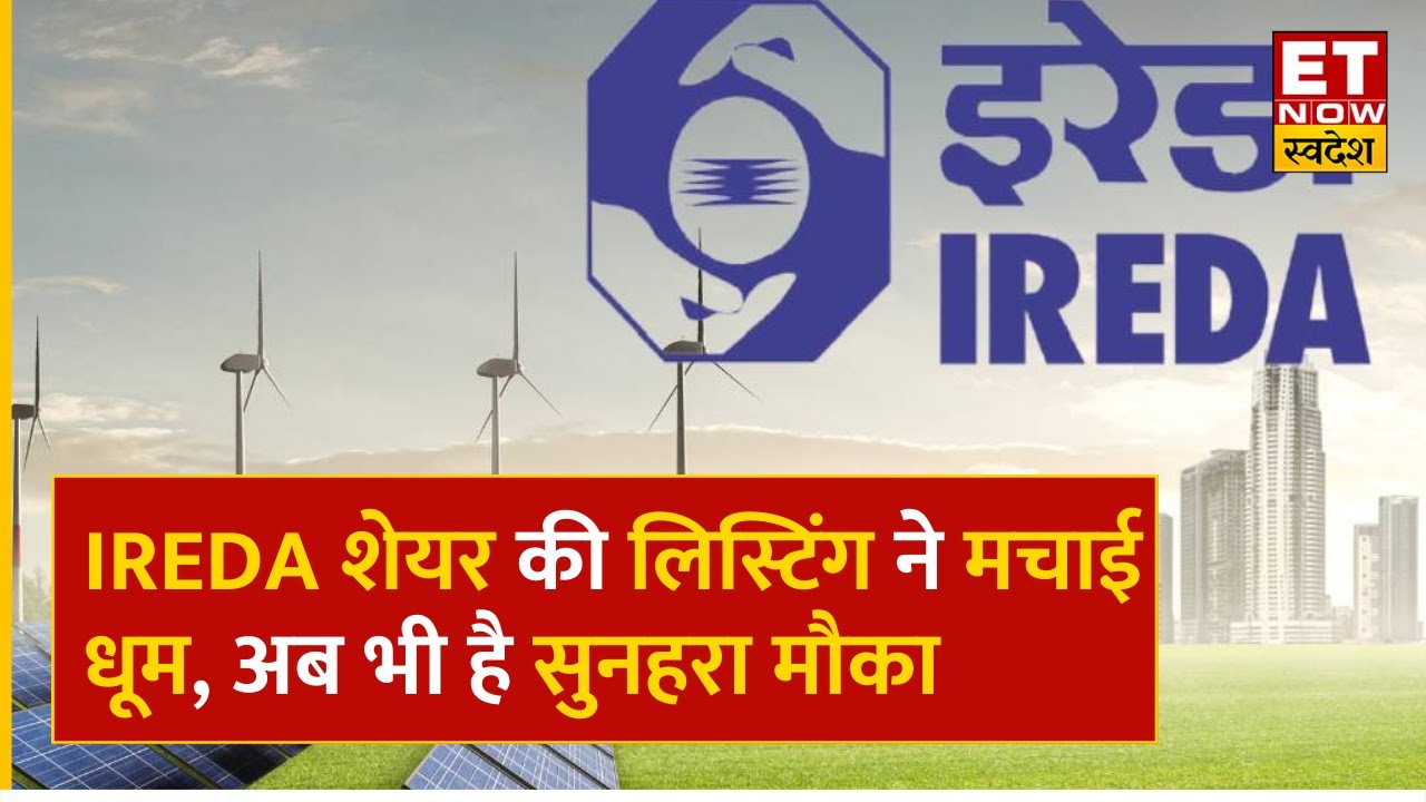 IREDA Share Listing : इस कंपनी की हुई धमाकेदार लिस्टिंग, शेयर की कीमत ...