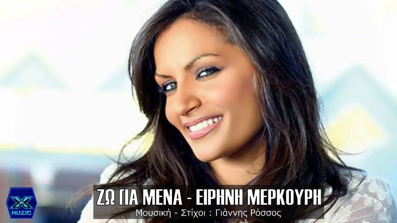 Ειρήνη Μερκούρη - Ζω για μένα - YouTube