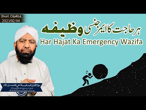 Har Hajat Ka Emergency Wazifa || Maulana Qari Muhammad Tayyab Qasmi D.B