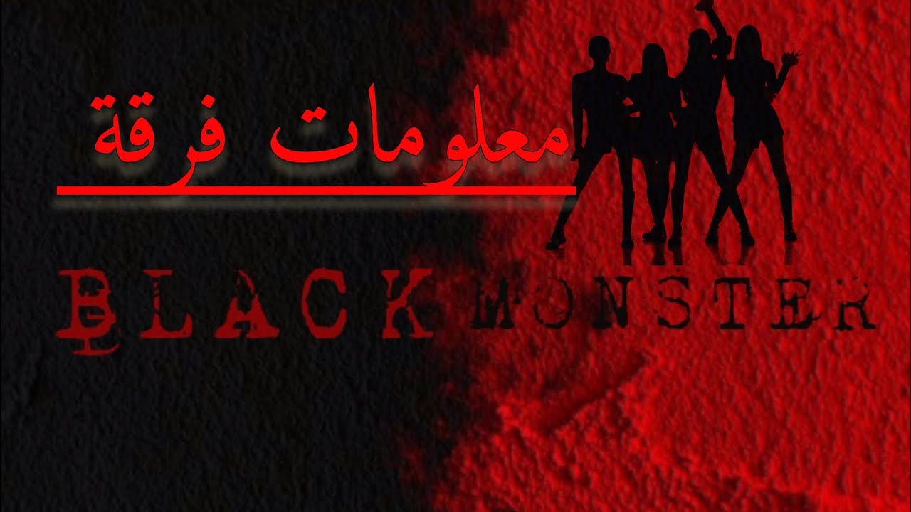 معلومات فرقة Blackmonster - YouTube