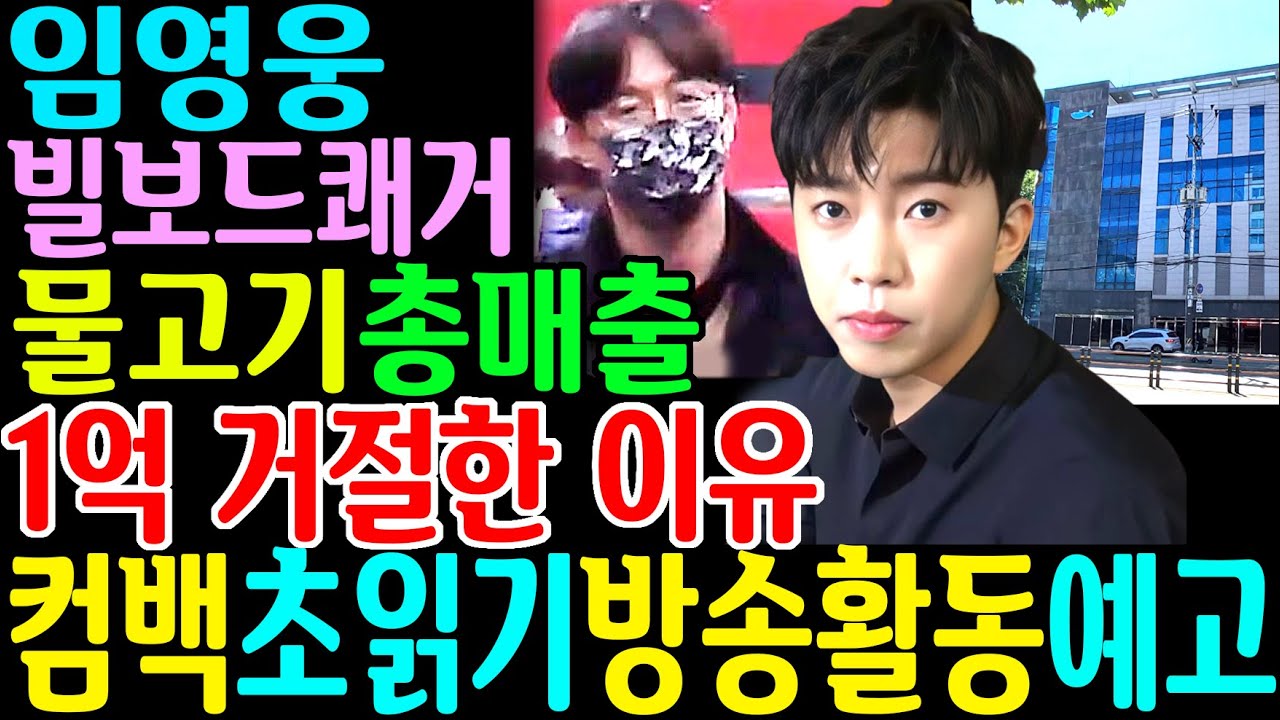 임영웅 컴백 초읽기 방송활동 예고 물고기 총매출 1억 거절이유 빌보드 쾌거 모래알갱이 런던보이 임영웅신곡 마이리틀히어로