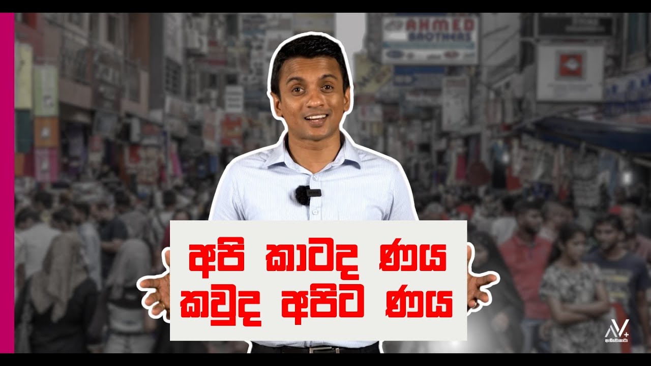 අපි කාටද ණය අපිට කවුද ණය Sri Lanka Debt restructuring | Dhananath ...