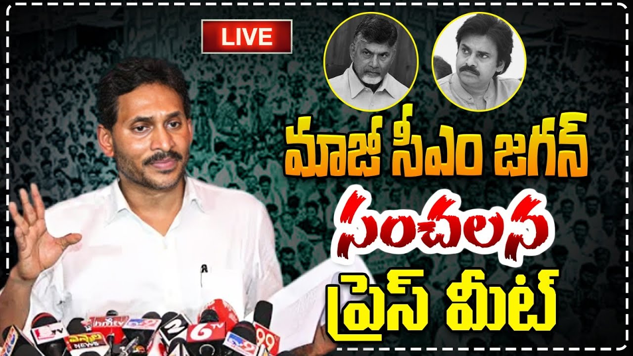 Live: మాజీ సీఎం జగన్ సంచలన ప్రెస్ మీట్ | YS Jagan Press Meet Live | AP ...