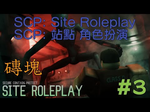 SCP: Site Roleplay SCP: 站點 角色扮演 角色, SCP, 地圖介紹 - YouTube