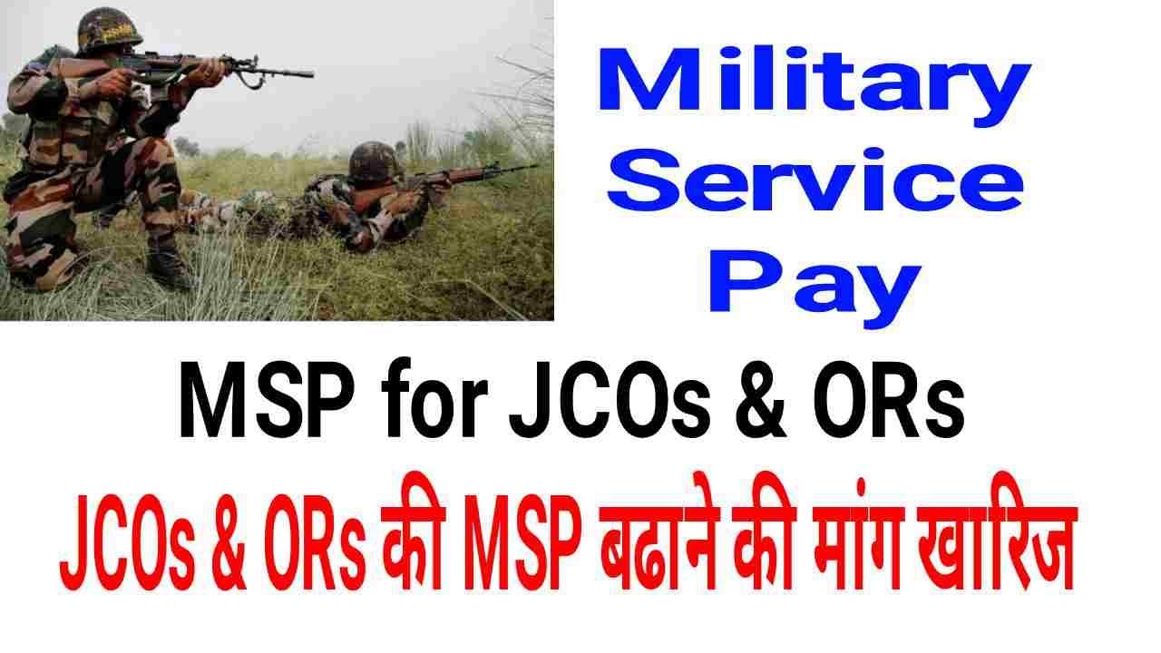 Military Service Pay not Increased || JCO and OR की MSP नहीं बढेगी #MSP ...