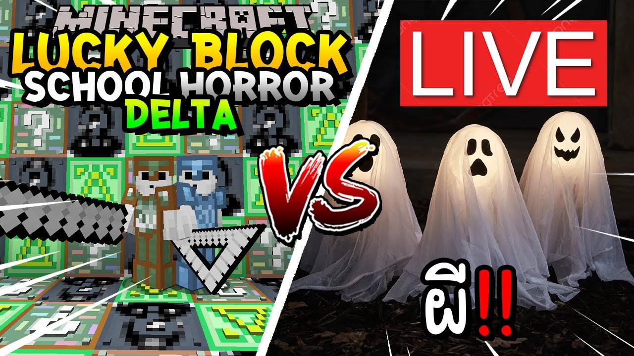LIVE : เปิดลักกี้บล็อก School,Horror,Delta สู้ ผี Minecraft Lucky Block ...