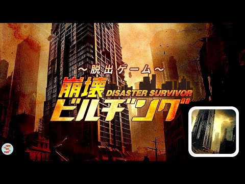 Escape Game DISASTER SURVIVOR 崩壊ビルヂング【APP GEAR】 ( 攻略 /Walkthrough / 脫出 ...