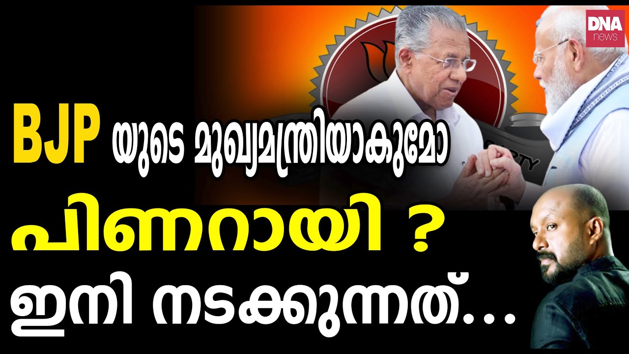 CPM അടിത്തറ ഇളകുന്നു ദാ ഇങ്ങനെ SNDP NSS എങ്ങോട്ട്? | dnanewsmalayalam ...