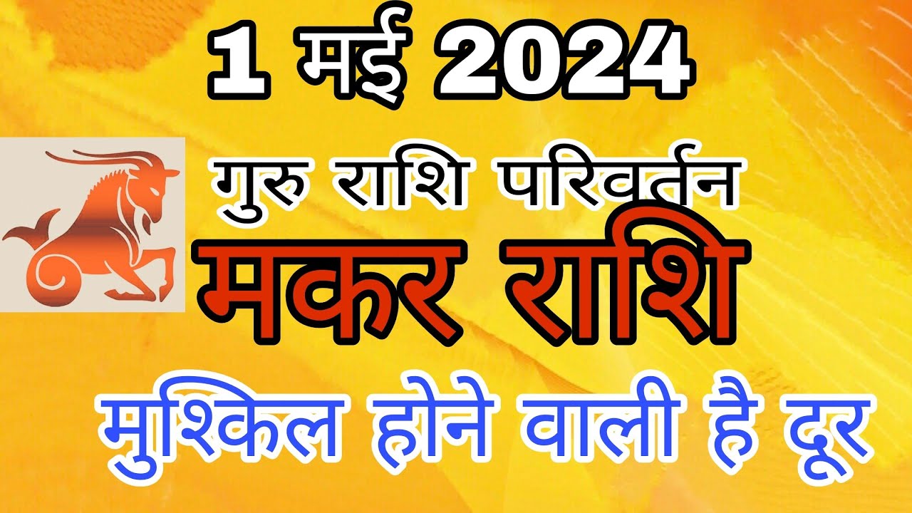 मकर राशि गुरु राशि परिवर्तन 2024 | Jupiter transit 2024 | guru ka ...
