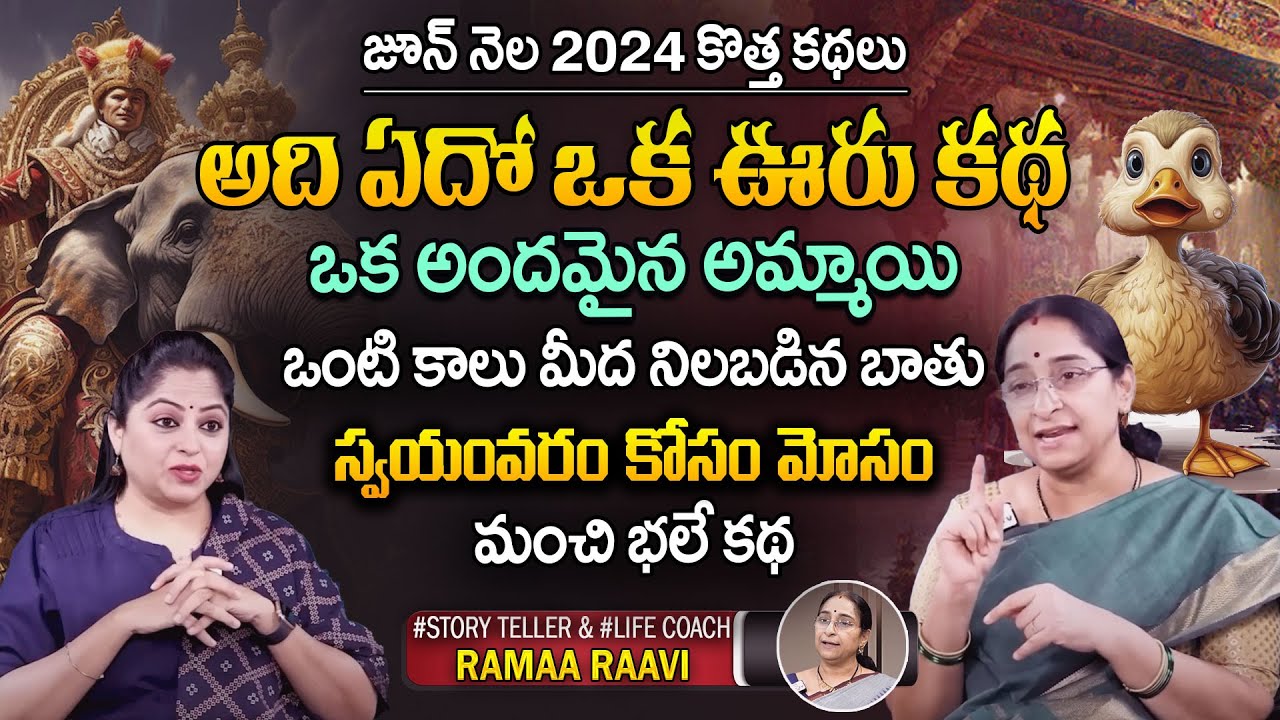 Ramaa Raavi New Chandamama Stories | Bedtime Stories | Best Moral ...