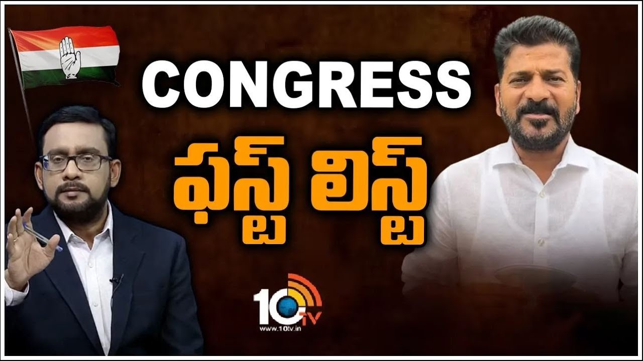 Congress ఫస్ట్‌ లిస్ట్‌ | 10TV Exclusive Report over Congress Parties ...