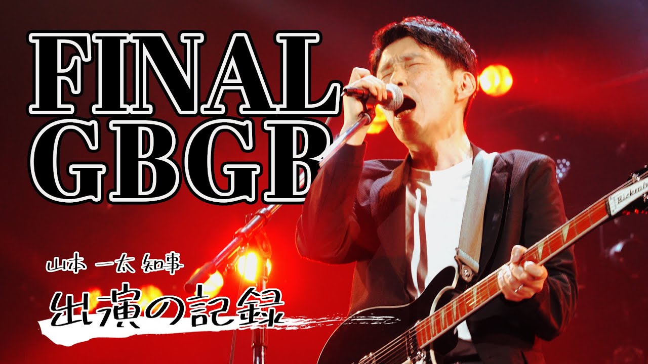 【FINAL GBGB】ロックフェスに山本知事が出演！？/チャリティフェスでの演奏の舞台裏に密着！｜メディアプロモーション課｜群馬県 ...