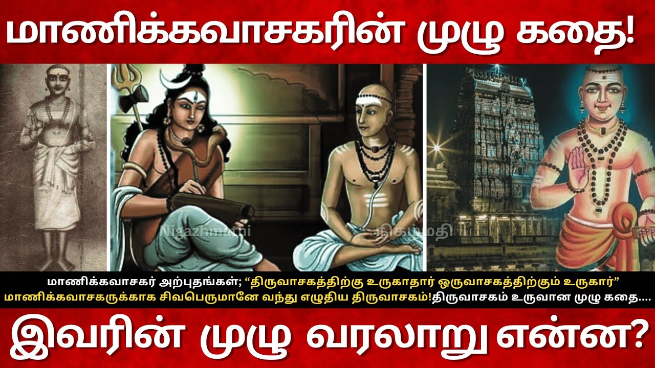 9th Century Manikavasagar History in Tamil| மாணிக்கவாசகரின் முழு கதை! - YouTube